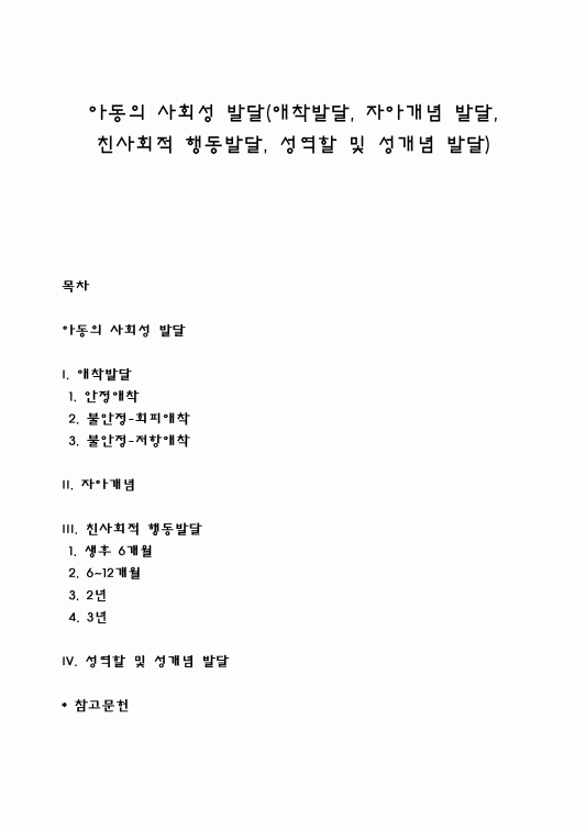 아동의 사회성 발달(애착발달 자아개념 발달 친사회적 행동발달 성역할 및 성개념 발달)