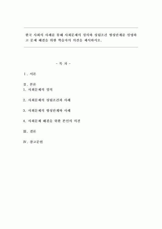 한국 사회의 사례를 통해 사회문제의 정의와 성립조건 형성단계를 설명하고 문제 해결을 위한 학습자의 의견을 제시하시오