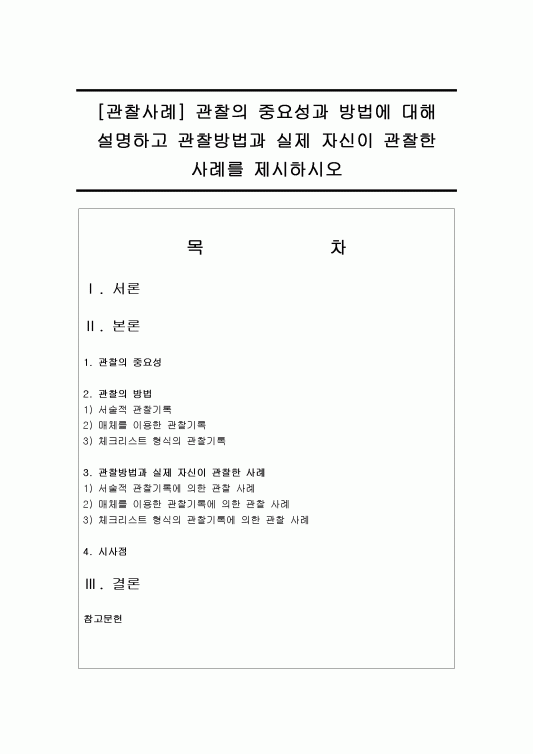 [관찰사례] 관찰의 중요성과 방법에 대해 설명하고 관찰방법과 실제 자신이 관찰한 사례를 제시하시오