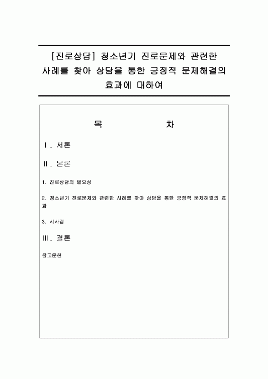 [진로상담] 청소년기 진로문제와 관련한 사례를 찾아 상담을 통한 긍정적 문제해결의 효과에 대하여