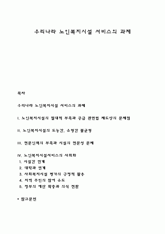 우리나라 노인복지시설 서비스의 과제