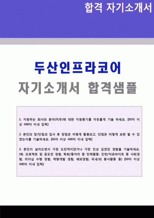 ★ 2019년 두산인프라코어 R&D/생산직 자기소개서 우수샘플 [두산인프라코어 자소서 두산인프라코어 지원동기 첨삭항목 두산인프라코어 자기소개서]