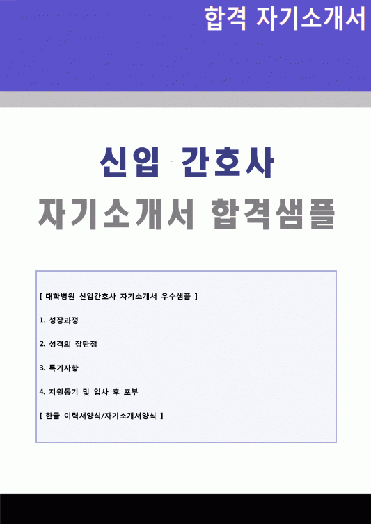 (신규간호사 자소서 + 이력서양식) 2019년 대학병원 신입간호사 자기소개서 합격샘플 [간호사자소서 간호사 자소서 간호사자기소개서 간호사 자기소개서 예문]