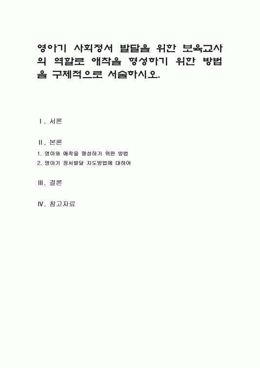 영아기 사회정서 발달을 위한 보육교사의 역할로 애착을 형성하기 위한 방법을 구체적으로 서술하시오