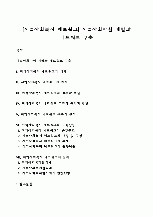 [지역사회복지 네트워크] 지역사회자원 개발과 네트워크 구축