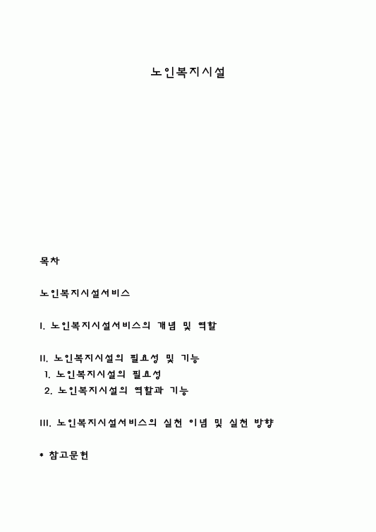 [인문과학] 노인복지시설 [사회복지]