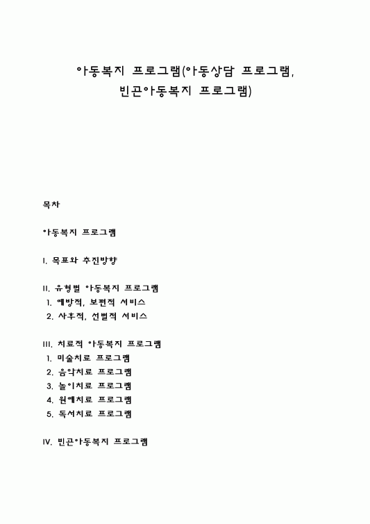 아동복지 프로그램(아동상담 프로그램 빈곤아동복지 프로그램)