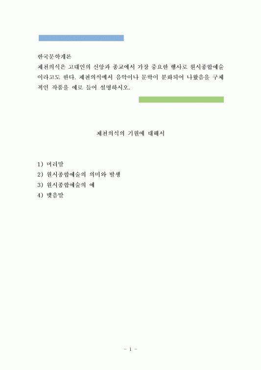 한국문학개론 - 제천의식은 고대인의 신앙과 종교에서 가장 중요한 행사로 원시종합예술이라고도 한다 제천의식에서 음악이나 문학이 분화되어 나왔음을 구체적인 작품을 예로 들어 설명하시오