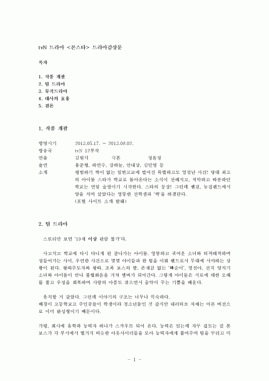 tvN <몬스타> 드라마감상문 뮤직드라마