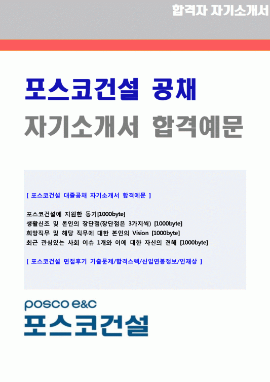 (2019년 포스코건설 자기소개서) 포스코건설 공채 자기소개서 합격예문 (포스코건설 자소서 자기소개서/포스코건설 자기소개서, 포스코건설 채용 자소서)