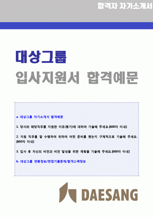 <2019년 대상 자소서> 대상그룹 (기획직/마케팅) 자기소개서 합격예문 [(주)대상자소서 대상그룹자기소개서 합격샘플/대상자기소개서 지원동기 첨삭항목/대상 자소서 채용정보]