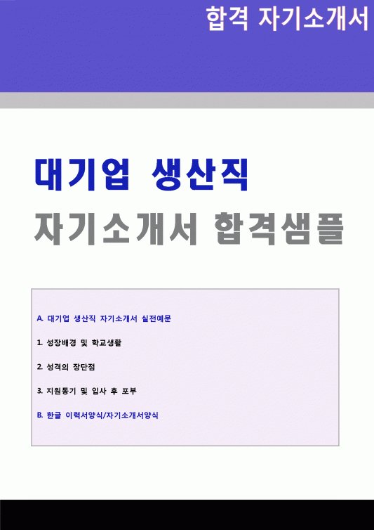 2019년 대기업 생산직 품질관리 자기소개서 + 이력서양식 (삼성전자 포스코 한화 현대자동차 LG그룹 공통지원 생산직 자소서)