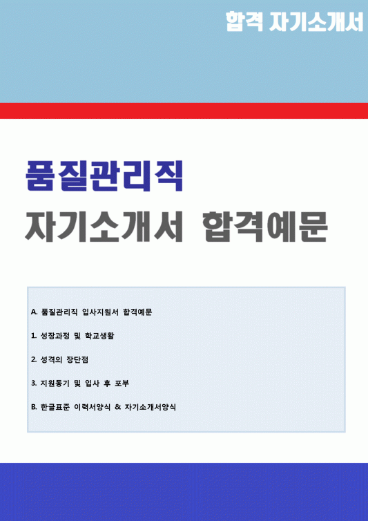 (생산직 품질관리 자소서 + 이력서양식) 2019년 대기업 품질관리직 자기소개서 합격예문 [품질관리직 자소서 자기소개서생산관리 품질관리 자기소개서]