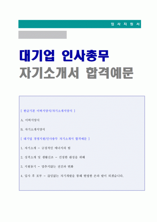 (인사총무 사무직 자기소개서 + 이력서양식) 2020년 대기업 경영지원인사총무 자기소개서 합격샘플 [사무직 인사총무 자소서 자기소개서 총무팀 경영지원 자기소개서 지원동기]