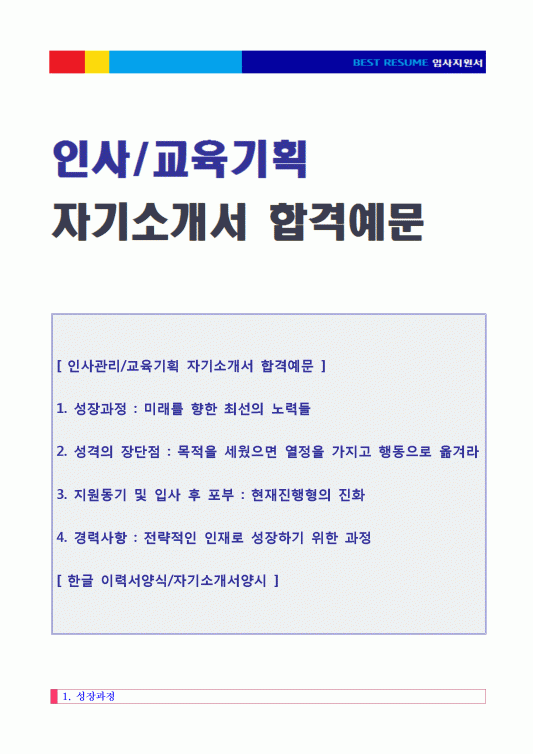 2019년 대기업 (인사교육직/인사총무HR) 자기소개서 합격샘플 + 이력서양식 [인사팀 인사교육팀 자소서 자기소개서 인사관리직 자기소개서]