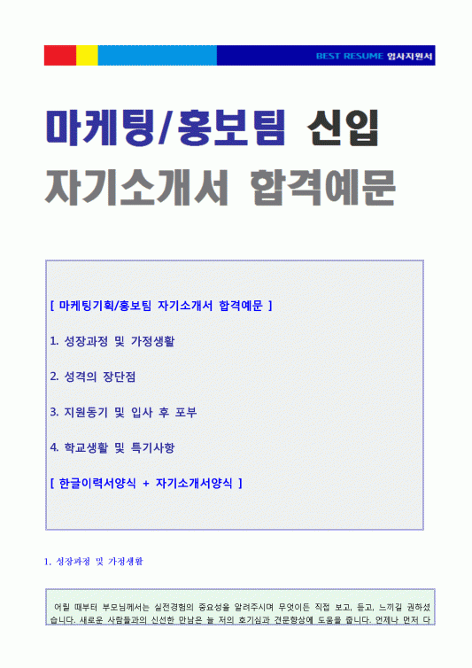 (마케팅 자소서) 2019년 대기업 기획직 자기소개서 합격예문 + 이력서양식 [마케팅 홍보직 기획직 자소서 자기소개서 샘플 홍보팀 자기소개서]