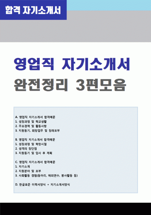 (2020년 영업직 자기소개서 3편모음집) 대기업 영업직 해외영업직 관리직 자기소개서 3편모음 + 이력서양식 [영업관리직 해외영업직 일반영업직 자소서 자기소개서 지원동기]