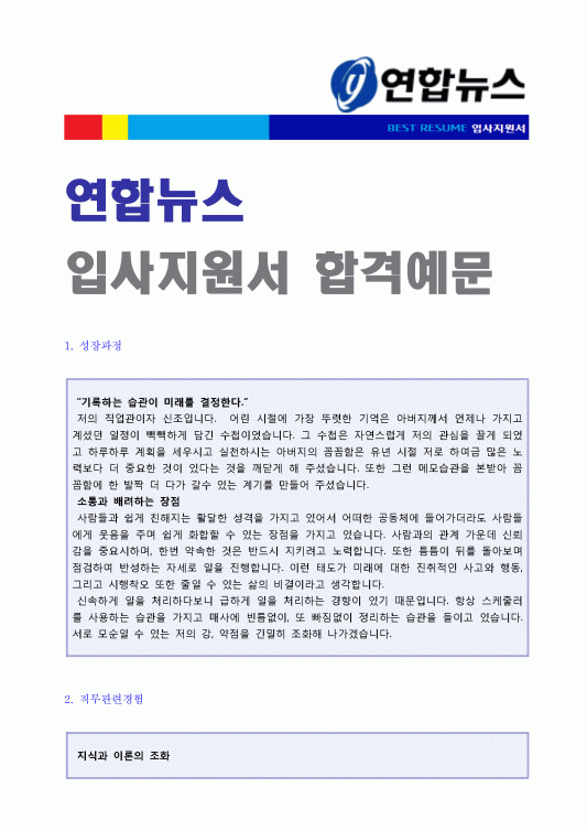 ● 연합뉴스 (취재기자 신문기자) 자기소개서 합격예문 [연합뉴스 자소서 자기소개서 기자 자소서 자기소개서 합격샘플지원동기]