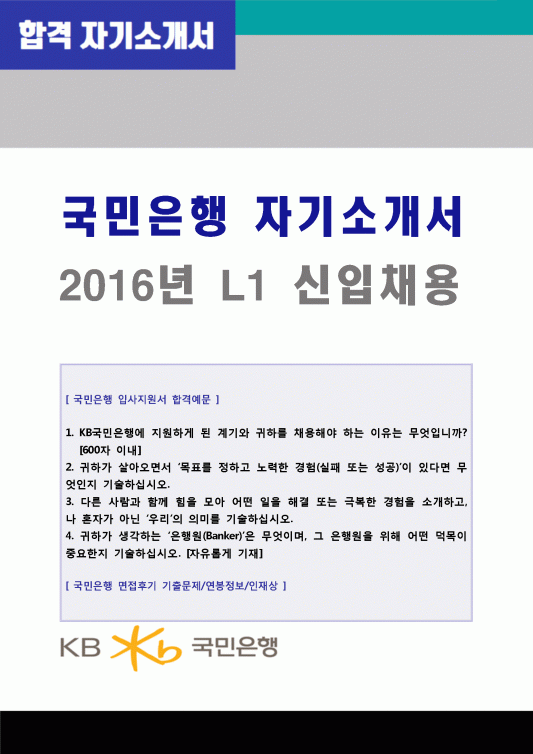 (국민은행 자소서 - L1신입행원) 국민은행 자기소개서 합격예문 + 면접족보 [국민은행자기소개서 국민은행 자소서 자기소개서 지원동기/국민은행 합격 자기소개서]