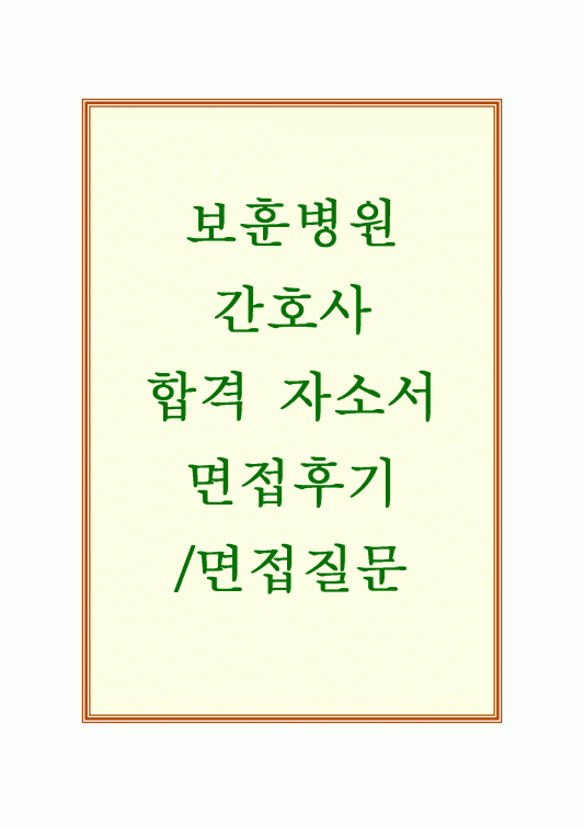 보훈병원자기소개서 자소서 중앙보훈병원자기소개서 합격자소서면접 중앙보훈병원 자소서부산보훈병원자소서 대전보훈병원자기소개서대구보훈병원자소서광주보훈병원자소서보훈병원간호사자기소개서