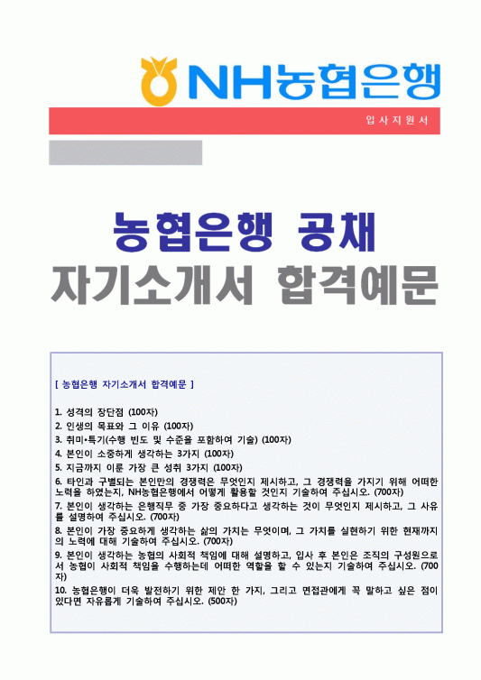 <2019년 농협 자소서> NH농협은행 신입정규직 자기소개서 합격예문 [농협은행자소서 농협은행자기소개서 채용정보 농협자기소개서 농협자소서 농협은행자기소개서 첨삭항목]