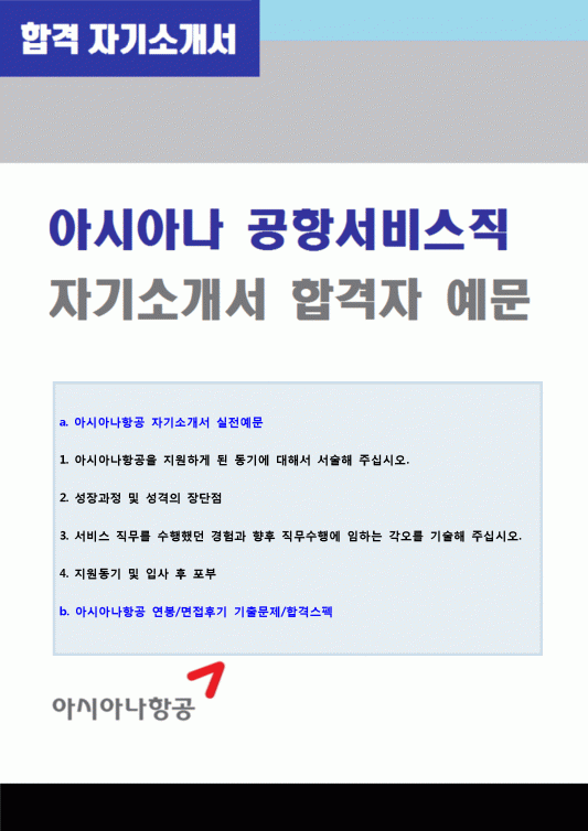 (2019년 아시아나항공 공항서비스직 자기소개서) 아시아나항공 (일반영업 지상직) 자기소개서 합격예문 + 합격스펙 [아시아나항공 자소서 자기소개서아시아나항공 지상직 자소서]