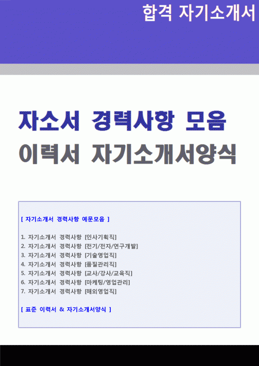 (2020년 자기소개서 경력사항 7편 + 이력서양식) 자기소개서 경력사항 합격예문모음 7편 + 이력서양식 [영업직 교사 생산직 사무직 연구개발직 해외영업직 자기소개서 경력사항]