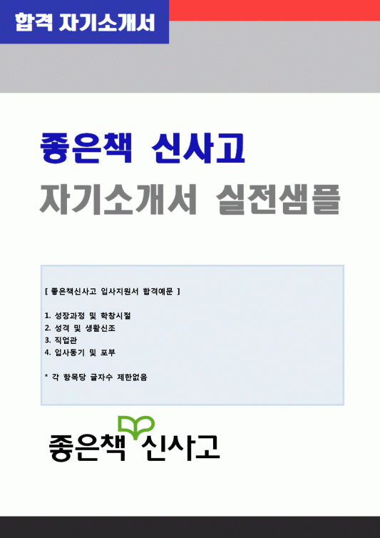 (좋은책신사고 자소서) 2018년 좋은책신사고 경영지원 영업직 자기소개서 합격샘플 [좋은책신사고 자소서 자기소개서 좋은책신사고자기소개서 지원동기]