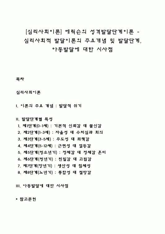 [심리사회이론] 에릭슨의 성격발달단계이론 - 심리사회적 발달이론의 주요개념 및 발달단계 아동발달에 대한 시사점