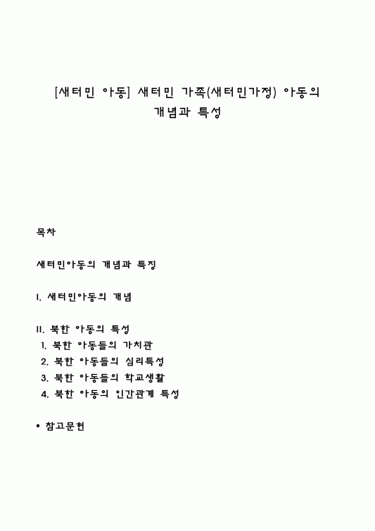 [새터민 아동] 새터민 가족(새터민가정) 아동의 개념과 특성