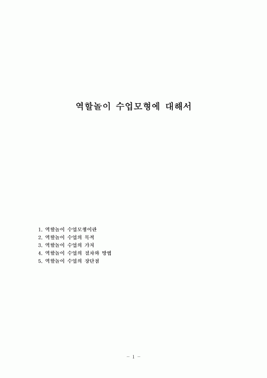 역할놀이 수업모형에 대해서