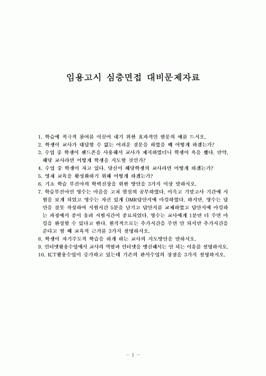 임용고시 심층면접 대비문제자료