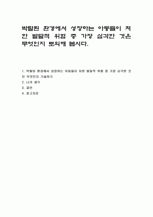 박탈된 환경에서 성장하는 아동들이 처한 발달적 위험 중 가장 심각한 것은 무엇인지 토의해 봅시다