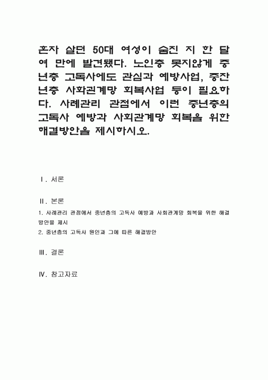 혼자 살던 50대 여성이 숨진 지 한 달여 만에 발견됐다 노인층 못지않게 중년층 고독사에도 관심과 예방사업 중잔년층 사화괸계망 회복사업 등이 필요하다 사례관리 관점에서 이런 중년층의 고독사 예방과 사회관계