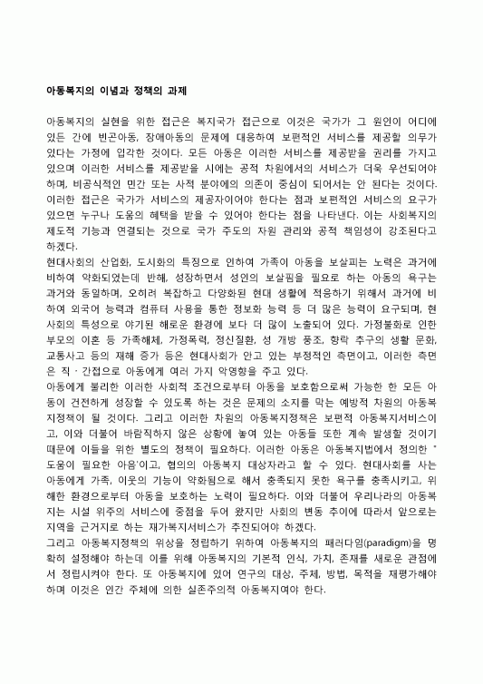 아동복지의 이념과 정책의 과제