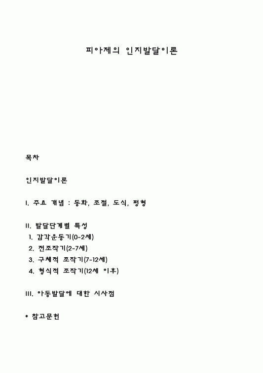 [사회과학] 피아제의 인지발달이론의 주요개념, 발달단계 특성, 아동발달에 대한 시사점