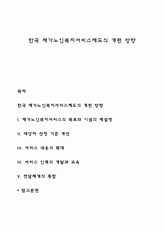 한국 재가노인복지서비스제도의 개편 방향