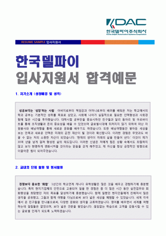 (2019년 한국델파이 자기소개서) 한국델파이 자동차부문연구원 자기소개서 우수샘플 (한국델파이 자소서 자기소개서 한국델파이자기소개서 지원동기)