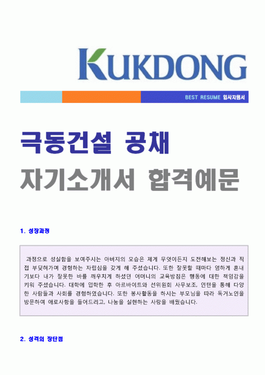 (2019년 극동건설 자소서) 극동건설 자기소개서 합격예문 [극동건설 자소서 자기소개서/극동건설자기소개서 샘플]