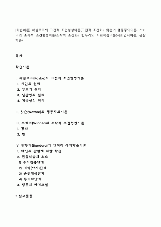 [학습이론] 파블로프의 고전적 조건형성이론(고전적 조건화) 왓슨의 행동주의이론 스키너의 조작적 조건형성이론(조작적 조건화) 반두라의 사회학습이론(사회인지이론 관찰학습)