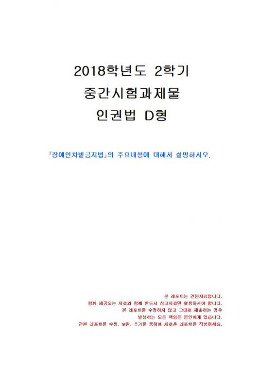 2018년 2학기 인권법 중간시험과제물 D형(장애인차별금지법)