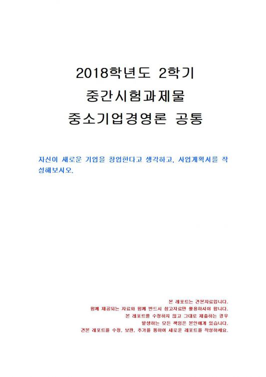 2018년 2학기 중소기업경영론 중간시험과제물 공통(창업 사업계획서)