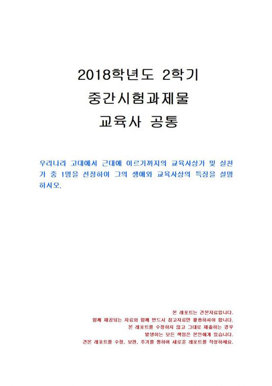 2018년 2학기 교육사 중간시험과제물 공통(우리나라 교육사상가 및 실천가)