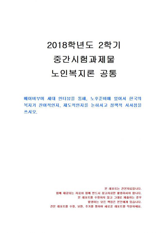 2018년 2학기 노인복지론 중간시험과제물 공통(베이비부머 세대 인터뷰)