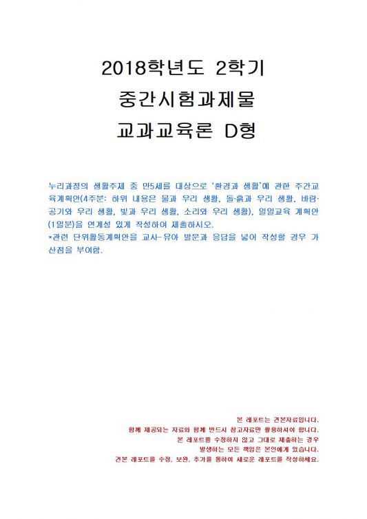 2018년 2학기 교과교육론 중간시험과제물 D형(누리과정 생활주제 - 환경과 생활)