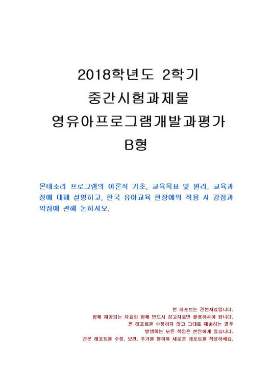 2018년 2학기 영유아프로그램개발과평가 중간시험과제물 B형(몬테소리 프로그램)