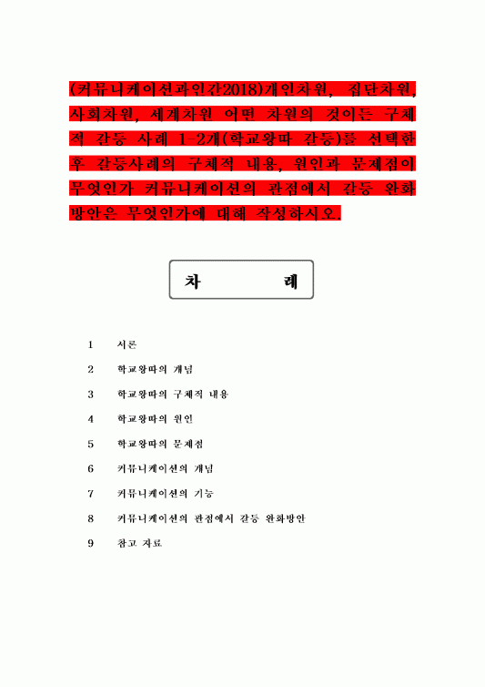 (커뮤니케이션과인간2018)개인차원 집단차원 사회차원 세계차원 어떤 차원의 것이든 구체적 갈등 사례 1-2개(학교왕따 갈등)를 선택한 후 갈등사례의 구체적 내용 원인과 문제