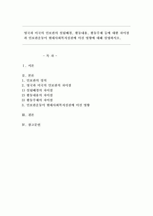 영국과 미국의 인보관의 설립배경 활동내용 활동주체 등에 대한 차이점과 인보관운동이 현대사회복지실천에 미친 영향에 대해 설명하시오