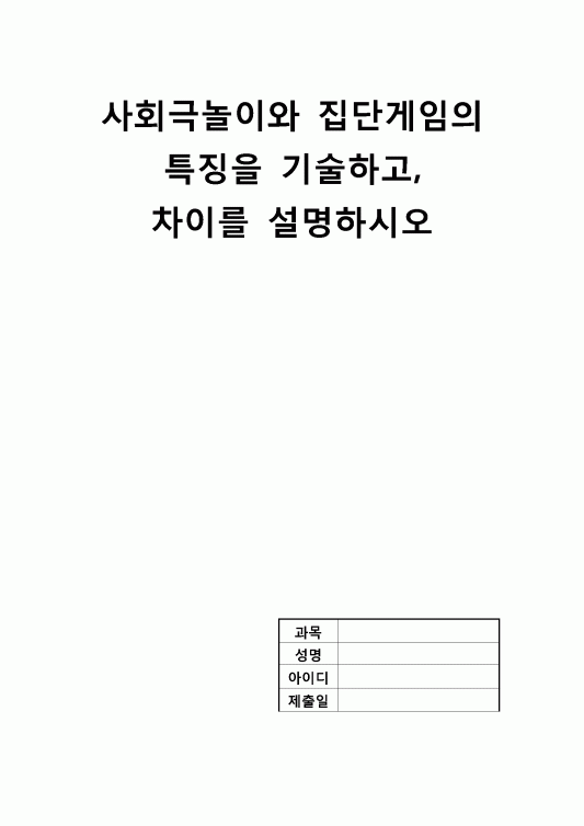 사회극놀이와 집단게임의 특징을 기술하고 차이를 설명하시오