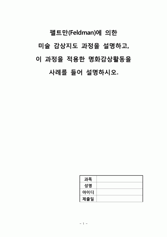 펠트만(Feldman)에 의한 미술 감상지도 과정을 설명하고이 과정을 적용한 명화감상활동을 사례를 들어 설명하시오